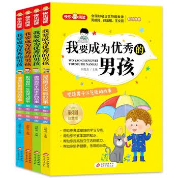 我要成为优秀的男孩（全4册）彩图注音版 全国知名语文特级教师推荐 小学生课外阅读书籍