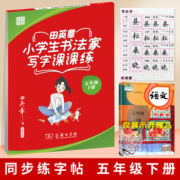 田英章写字课课练小学生书法家同步练字帖四五六七八一二三年级上册下册人教版小学123456年级语文课本 田英章书法家写字课课练五年级下册