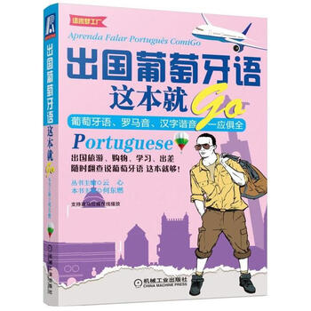 出国葡萄牙语这本就GO