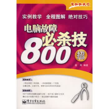 电脑故障必杀技800招【正版图书】