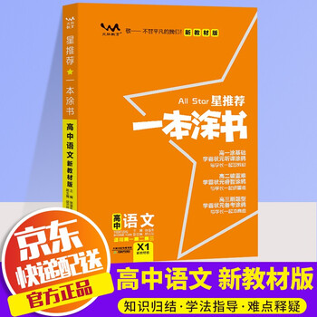 【新教材版】2022版一本涂书高中语文高一高二高三辅导书基础知识大全高中教辅复习资料