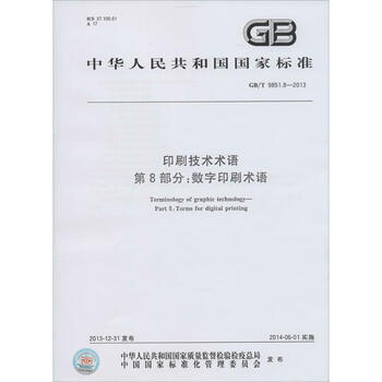 印刷技术术语 第8部分:数字印刷术语   书籍