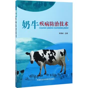 奶牛疾病防治技术