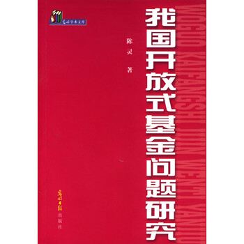 我国开放式基金问题研究【正版图书】