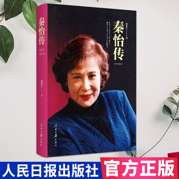 秦怡传  人民日报出版社+1
