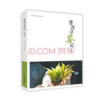 普洱寻茶记/行知茶文化丛书