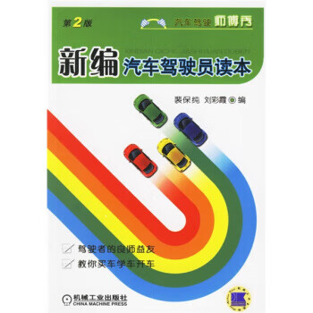 新编汽车驾驶员读本(第2版)【正版图书】