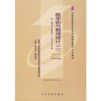 概率论与数理统计 辽宁大学出版社 9787561051931 孙洪祥,柳金甫