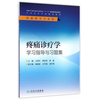 疼痛诊疗学学习指导与习题集-供麻醉学专业用【正版图书】