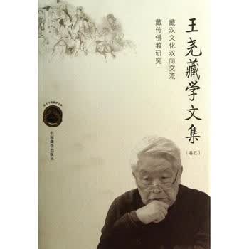 藏汉文化双向交流.藏传佛教研究/王尧藏学文集(第5卷)