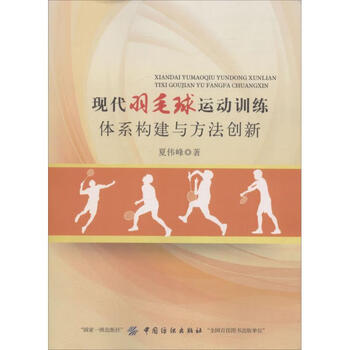 现代羽毛球运动训练体系构建与方法创新 夏伟峰  作 书籍