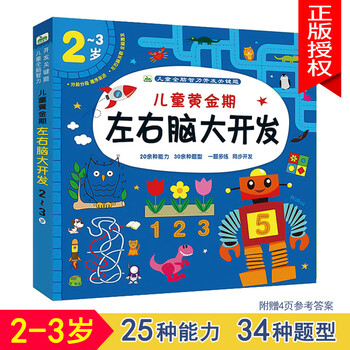 幼儿黄金期左右脑全脑开发儿童潜能开发训练2-3-4-5-6-7岁宝宝贴纸逻辑思维训练益智玩具 2-3岁儿童黄金期左右脑开发