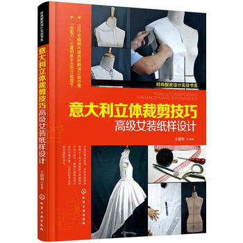 【正版图书】意大利立体裁剪技巧-高级女装纸样设计 王建明 等著 化学工业出版社