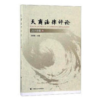 天商法律评论2018卷 法律 法律--文集  图书