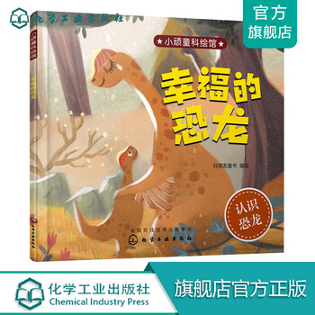 小顽童科绘馆--幸福的恐龙