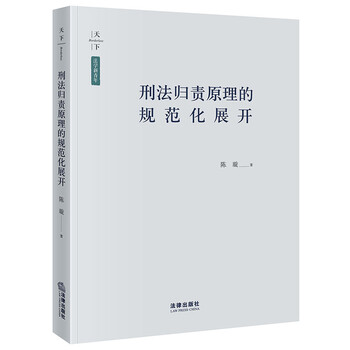 天下·法学新青·年刑法归责原理的规范化展开
