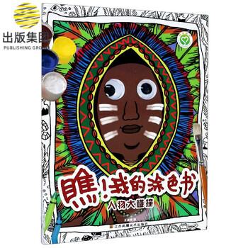 人物大碰撞/瞧我的涂色书