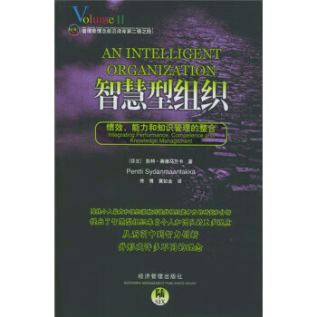 智慧型组织:绩效、能力和管理的整合
