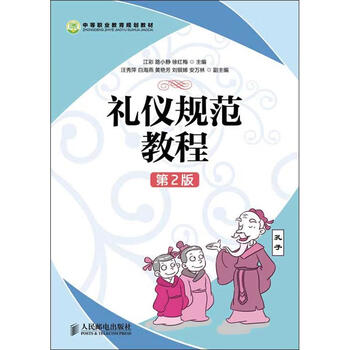 礼仪规范教程(第2版)