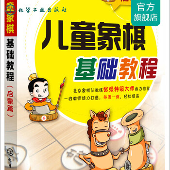 儿童象棋基础教程(启蒙篇)