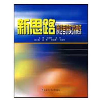 新思路俄语考研实战演练