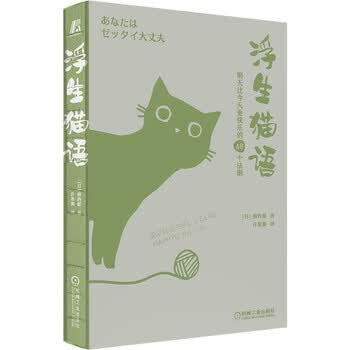  浮生猫语（精装）9787111670162