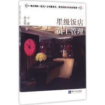 星级饭店员工管理 孙晨阳,王潇  作 书籍