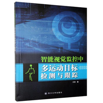 智能视觉监控中多运动目标检测与跟踪万琴四川大学出版社9787569023558/计算机与互联网书籍
