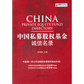 中国私募股权基金诚信名录【正版图书】