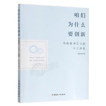 咱们为什么要创新(写给技术工人的十二封信)