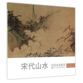 宋代山水/历代名家册页