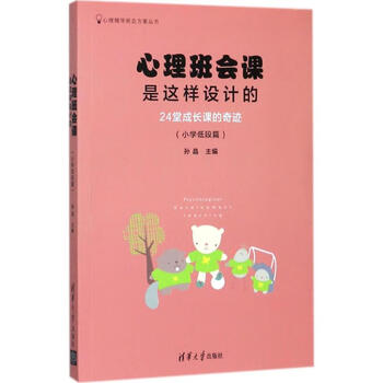 心理班会课是这样设计的24堂成长课的奇迹.小学低段篇 孙晶 主编 书籍