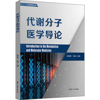 代谢分子医学导论 汤其群,马端 编 书籍