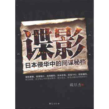 谍影日本侵华中的间谍秘档 戚厚杰