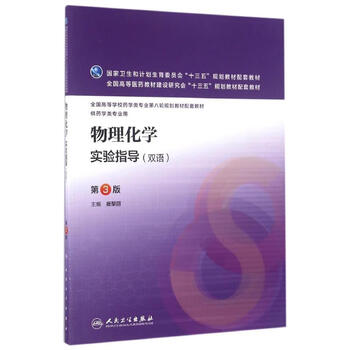 物理化学实验指导(双语) 崔黎丽 作 书籍