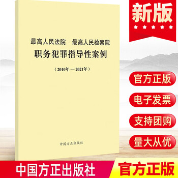 最高人民法院 最高人民检察院职务犯罪指导性案例   中国方正出版社