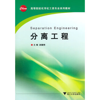 分离工程 【正版书】