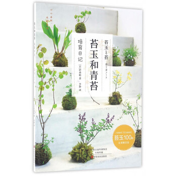 苔玉和青苔(培育日记)