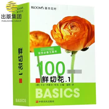 鲜切花(1BLOOM'S基本花材)