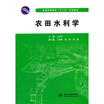农田水利学 王春堂　主编
