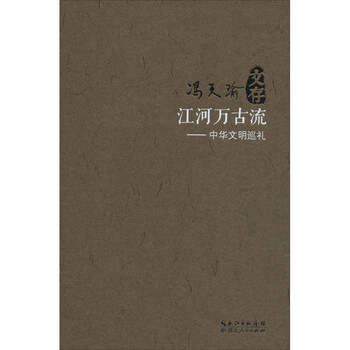 江河万古流——中华文明巡礼 冯天瑜  书籍