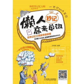 正版 懒人秒记高考单词 吴帝德8016274