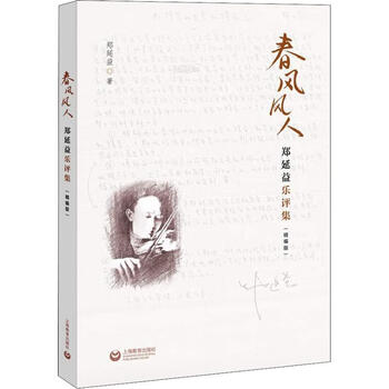 春风风人 郑延益乐评集(精编版)