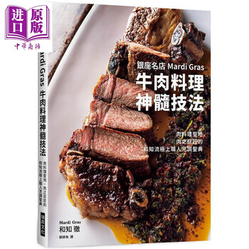 银座名店Mardi Gras 牛肉料理神髓技法 港台原版 和知彻 瑞昇文化 饮食食谱/肉类料理