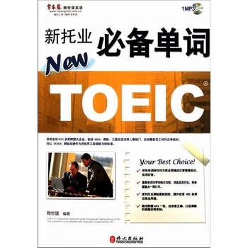 新托业单词赖世雄外语学习9787119069418 英语词汇水平考试自学参考资料