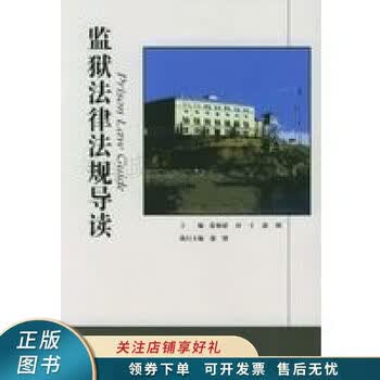 监狱法律法规导读 葛炳瑶