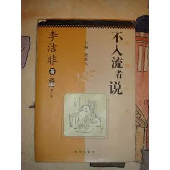 不入流者说 李洁非