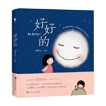 好好的 百花洲文艺出版社 9787550030954 葛瑞丝,白马时光出品