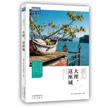 大理，这座城:旅游/地图  图书