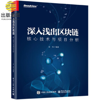深入浅出区块链核心技术与项目分析